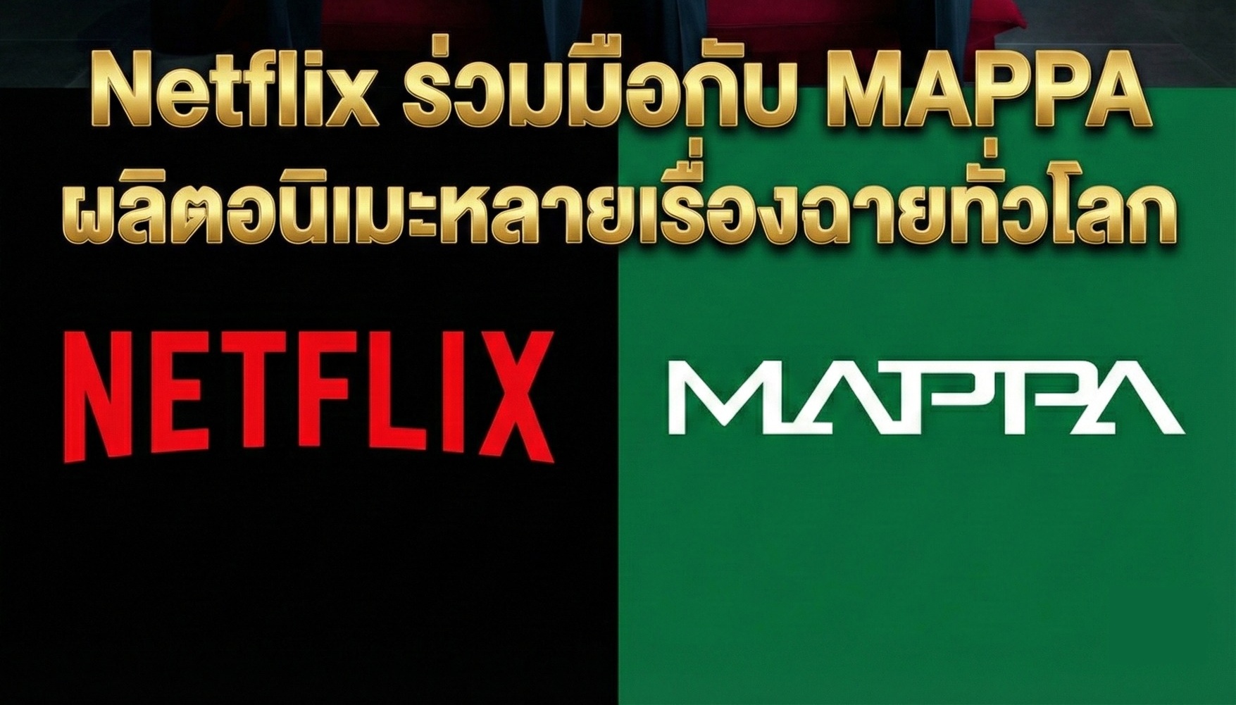 ความร่วมมือเชิงกลยุทธ์ระหว่าง MAPPA และ Netflix